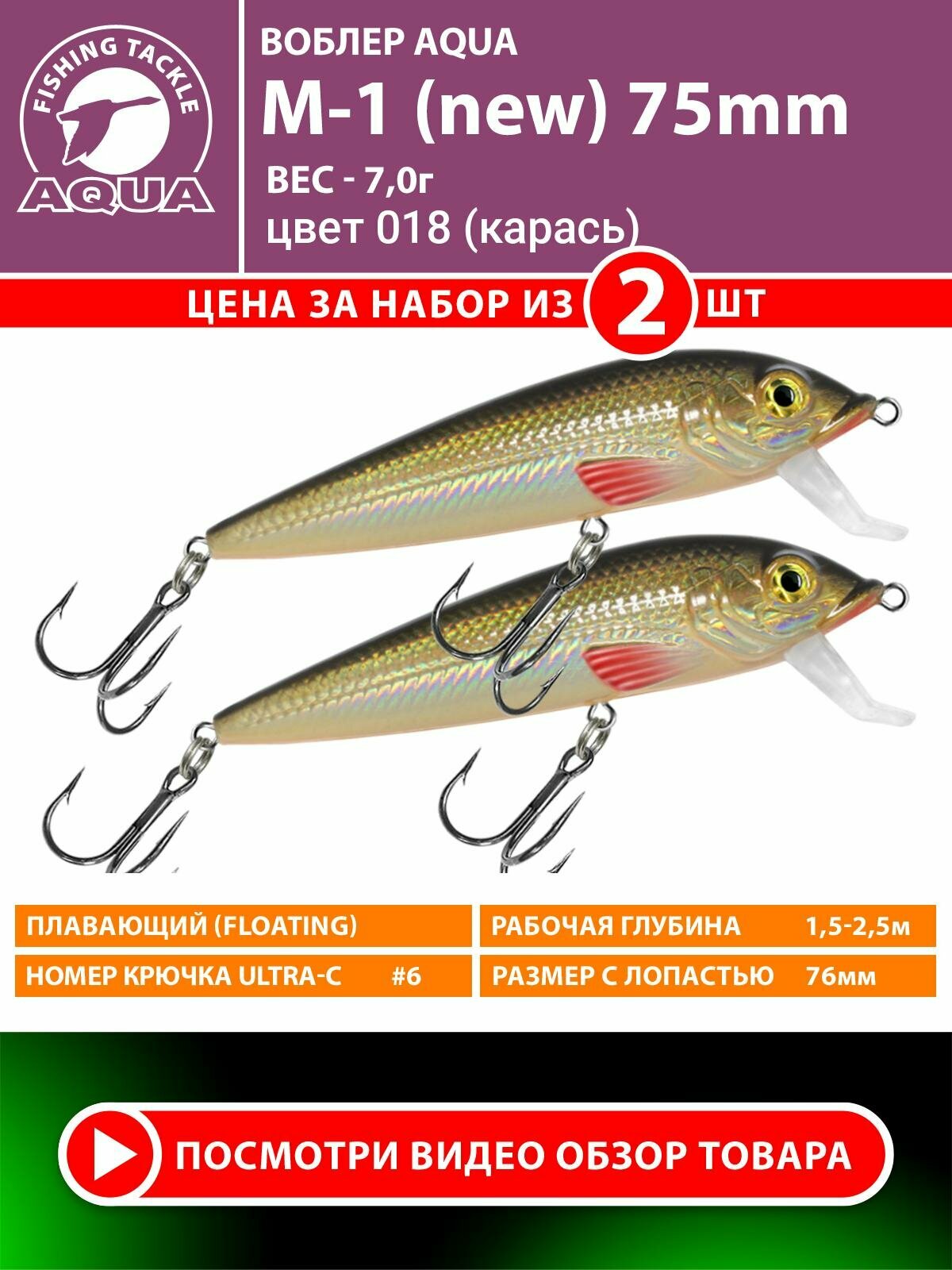 Воблер для рыбалки плавающий AQUA M-1 (new) 75mm 7g заглубление от 1.5 до 2.5m цвет 018 2шт