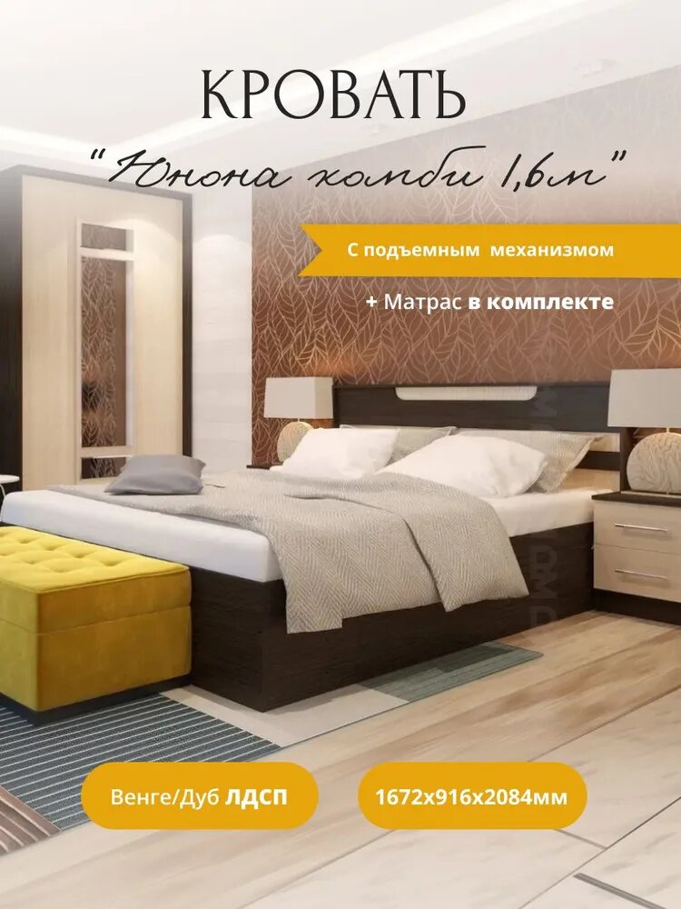 Кровать "Юнона Комби" 1,6 с матрасом, с подъемным механизмом, Венге/Дуб, Горизонт