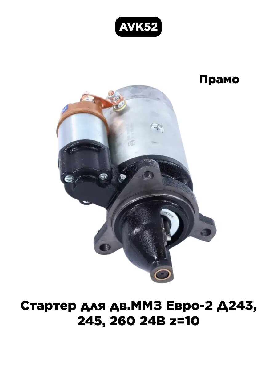 Стартер для дв. ММЗ Евро-2 Д243, 245, 260 24В z=10