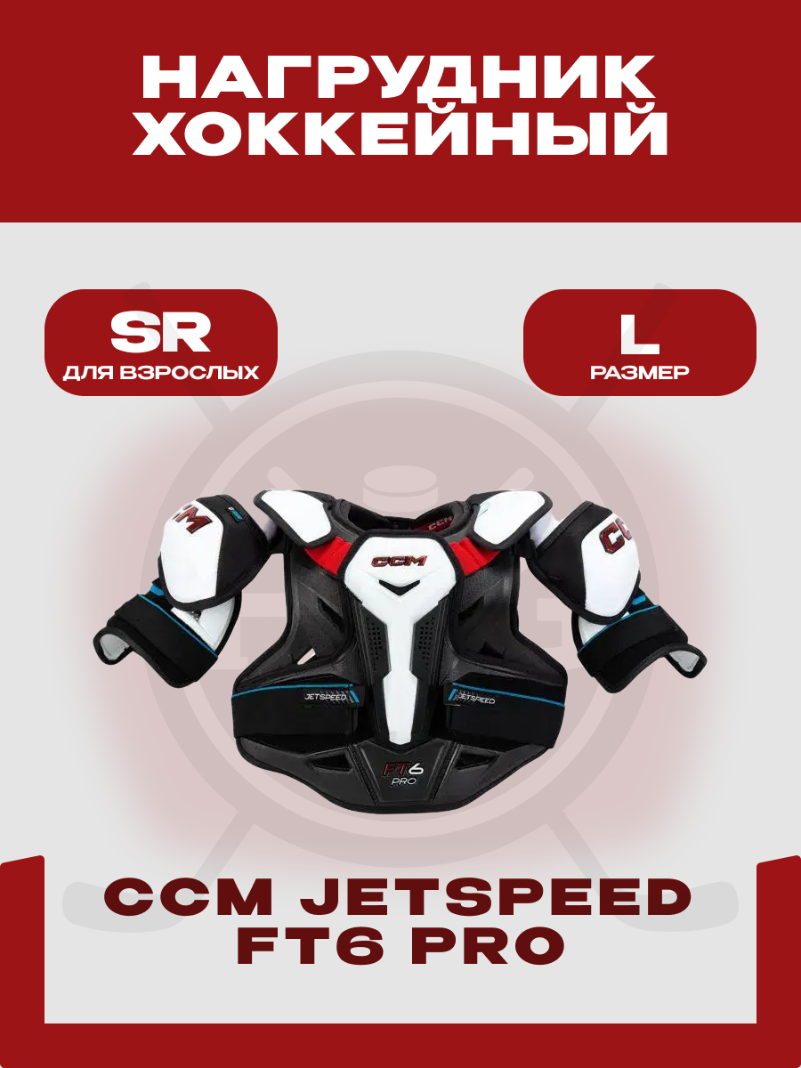 Нагрудник хоккейный CCM "SP JETSPEED FT6 PRO" SR, размер L, для взрослый