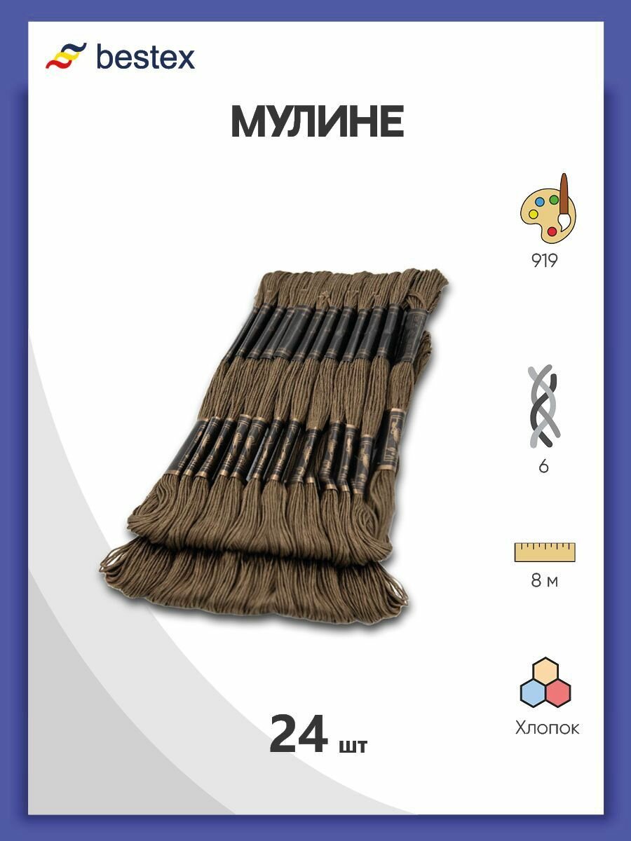 Мулине одноцветный набор Bestex, мерсеризованный хлопок, 24 шт (919)