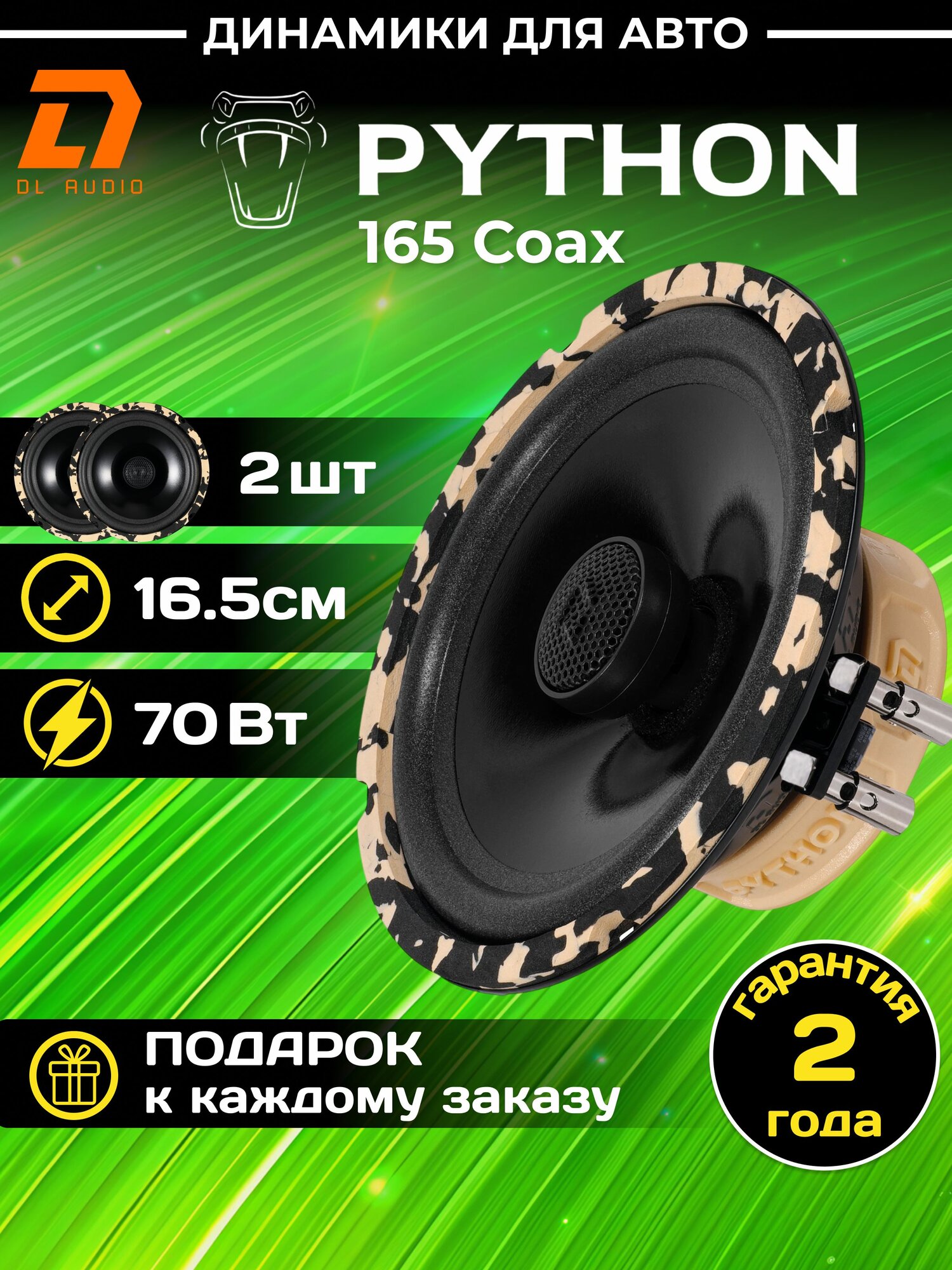 Колонки автомобильные DL Audio Python 165 Coax (пара)