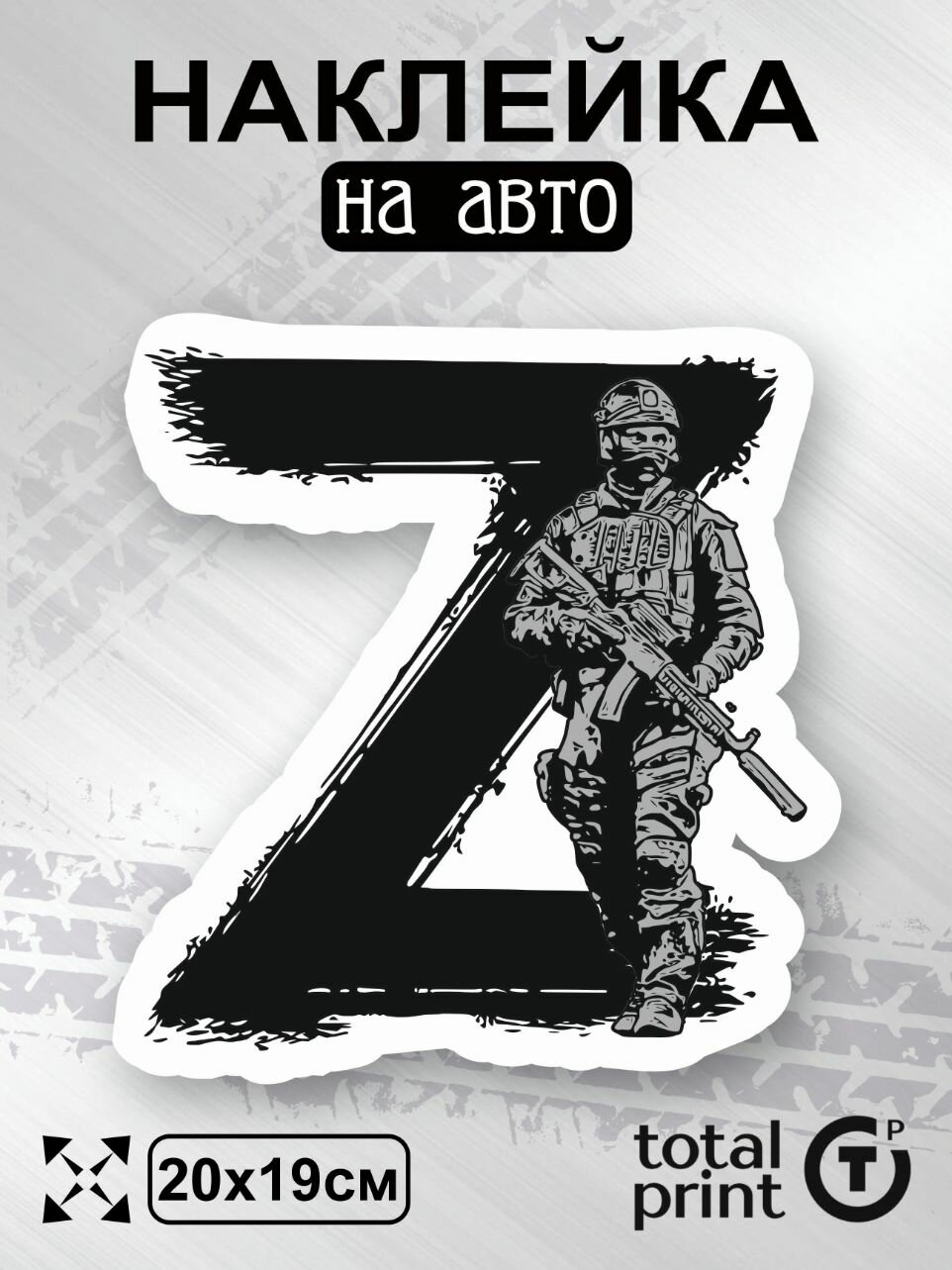 Наклейка с ламинацией на машину Z боец, 20х19см, TotalPrint