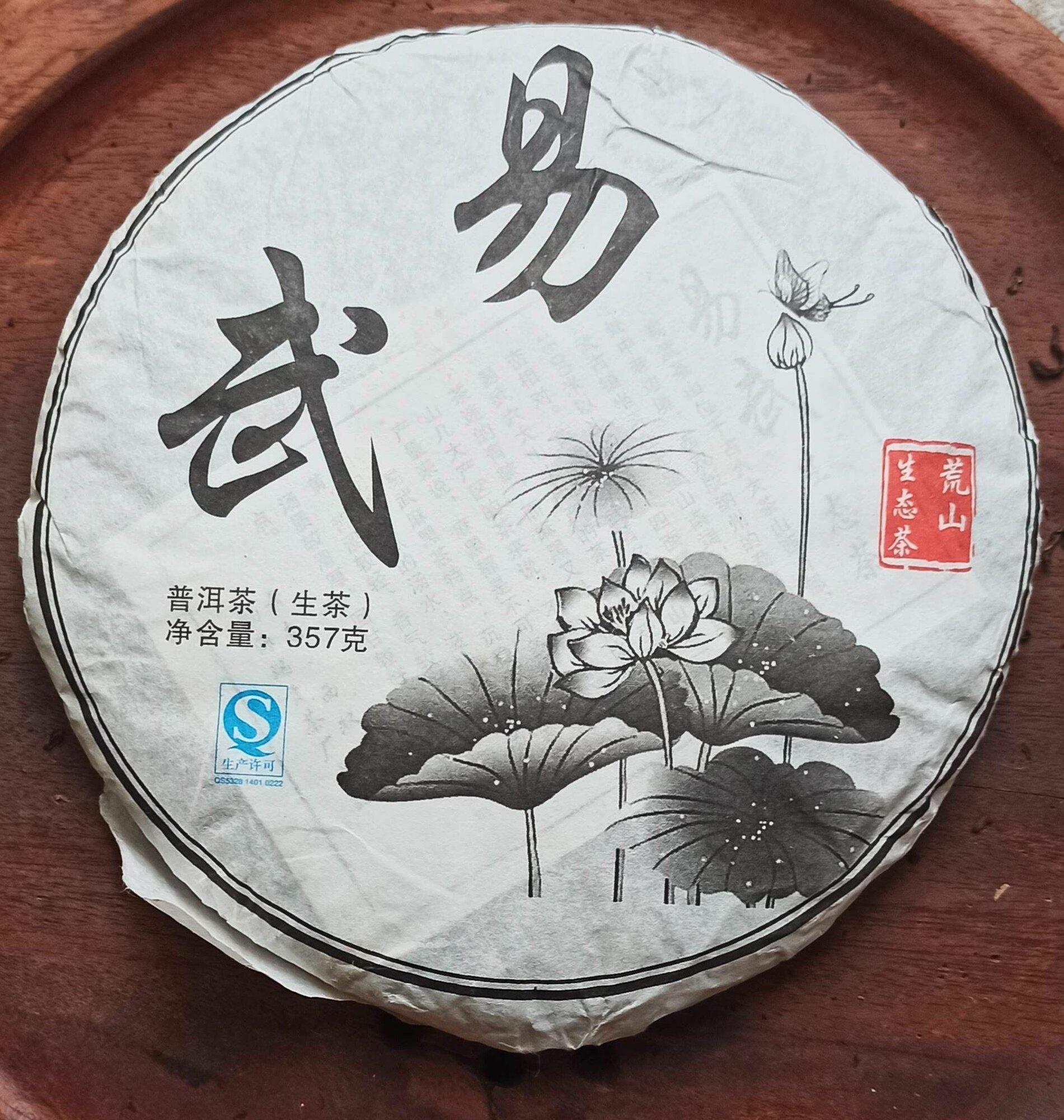 Шен Пуэр Чай 2015 года. И У, фабрика Менхай Жуйгун. Высокое качество. Блин 357 грамм.