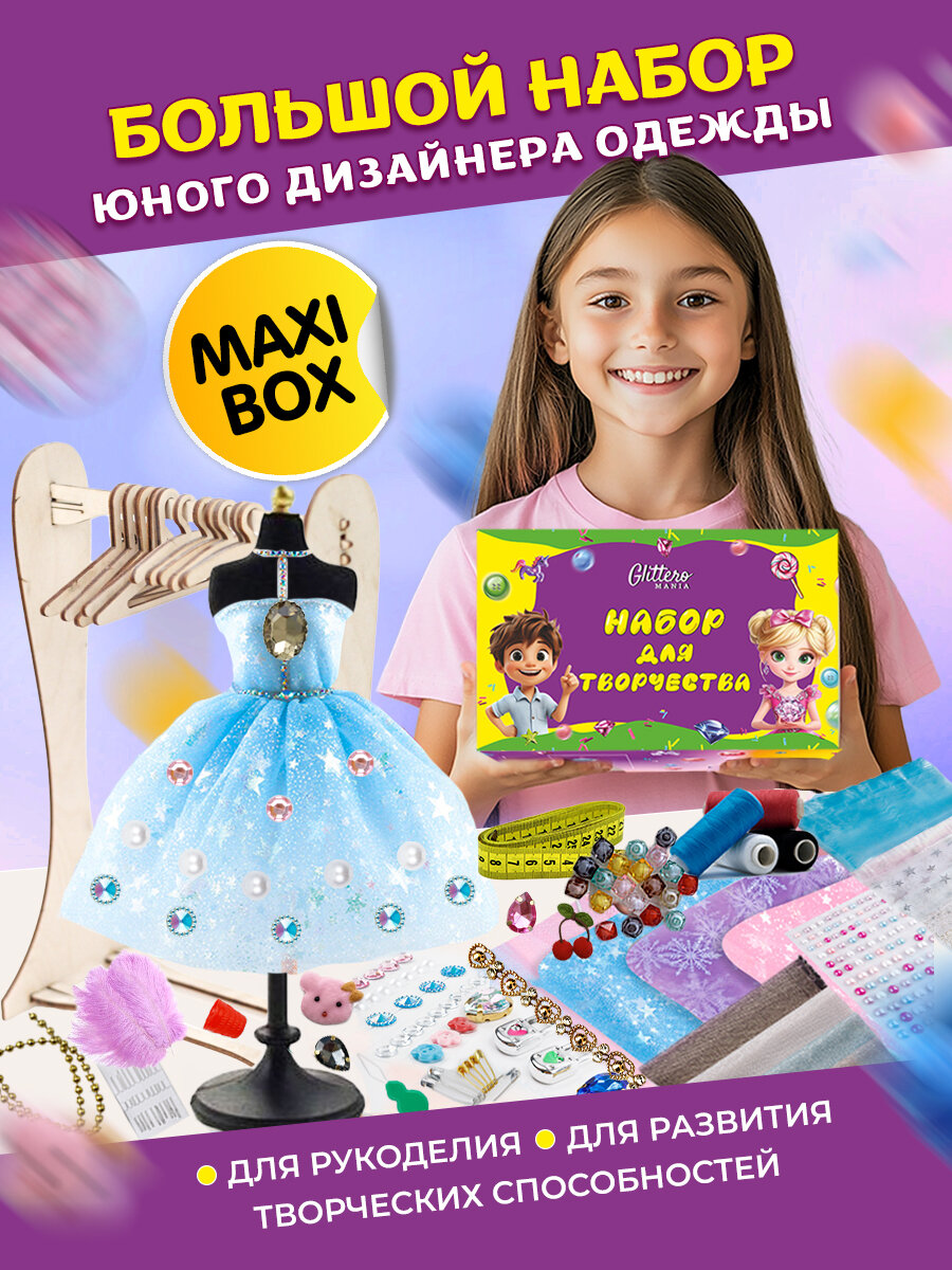 Большой набор для шитья кукольной одежды. Набор для творчества, для кукол, Юный дизайнер модельер.