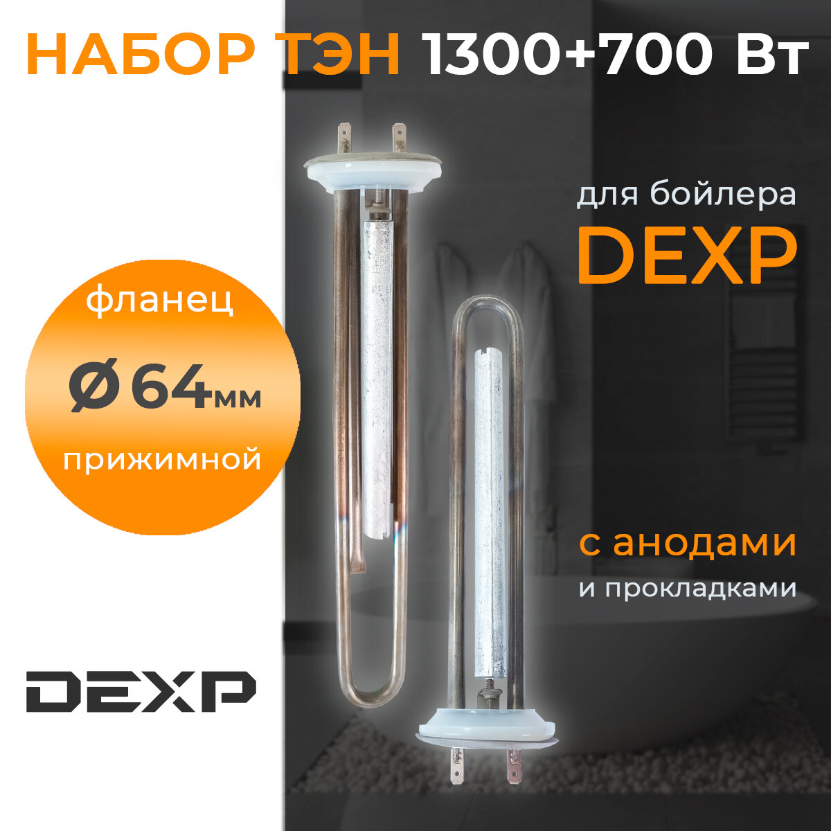 Набор ТЭНов DEXP, для бойлера, 1300+700 Вт, на прижимном фланце, 64 мм, с анодами и прокладками