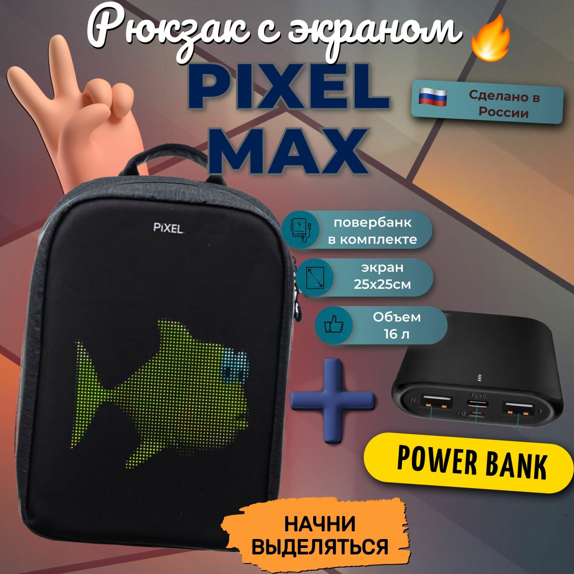 Рюкзак PIXEL MAX - GRAFIT с дисплеем и внешним аккумулятором 10 000 мАч в комплекте