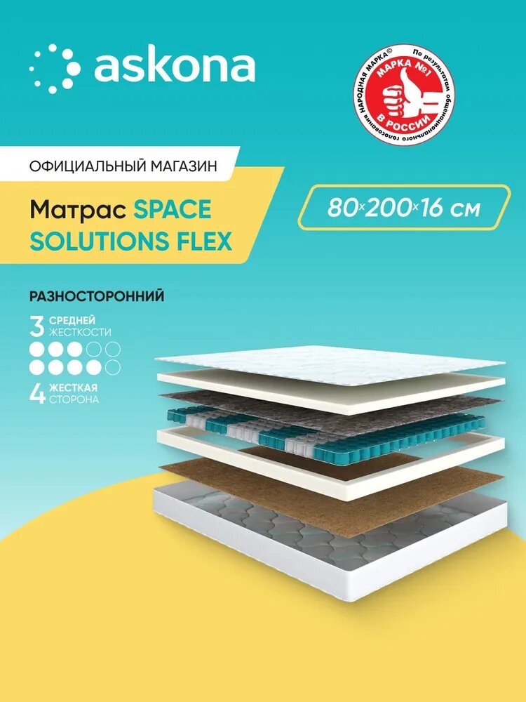 Матрас анатомический Askona (Аскона) Space Solutions Flex 80х200