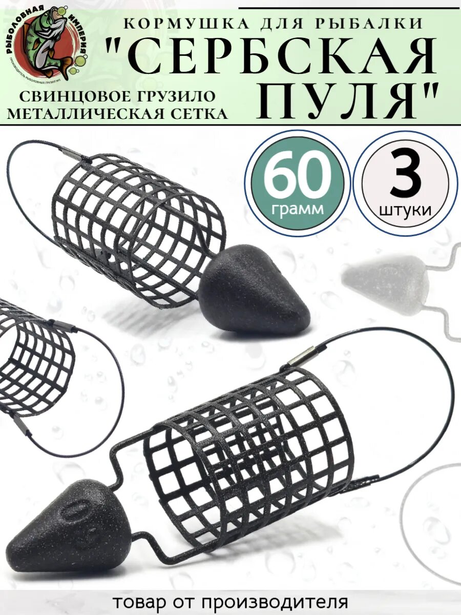 Кормушка фидерная Сербская Пуля 60гр