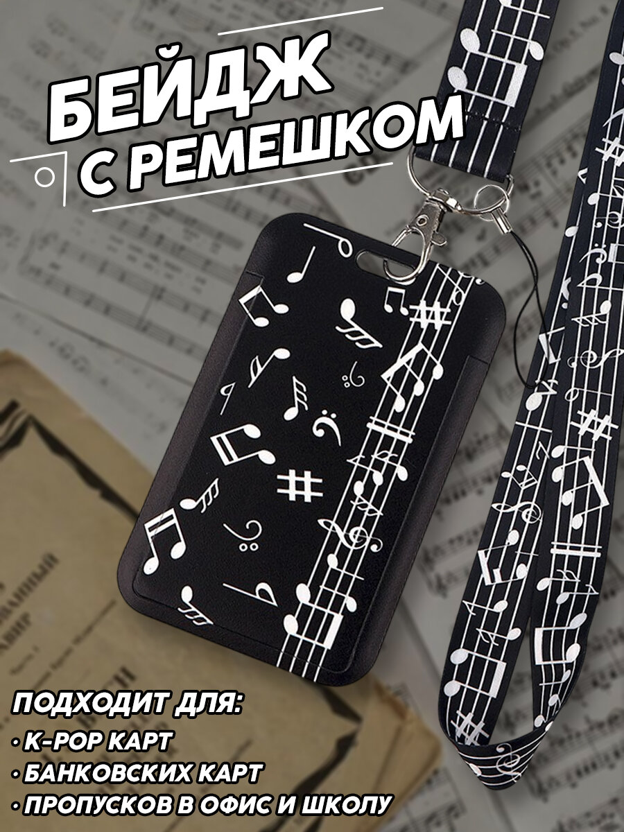Держатель для бейджа Музыкальный, чехол для карты для офиса и учебы