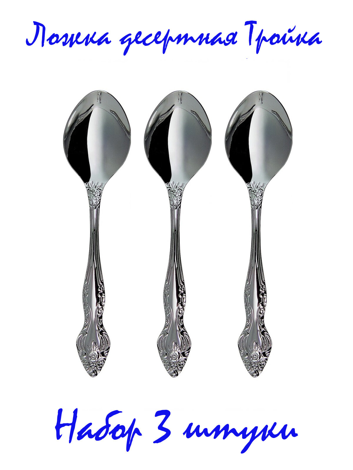 Ложка десертная Тройка М3, 3 штуки, нержавеющая сталь