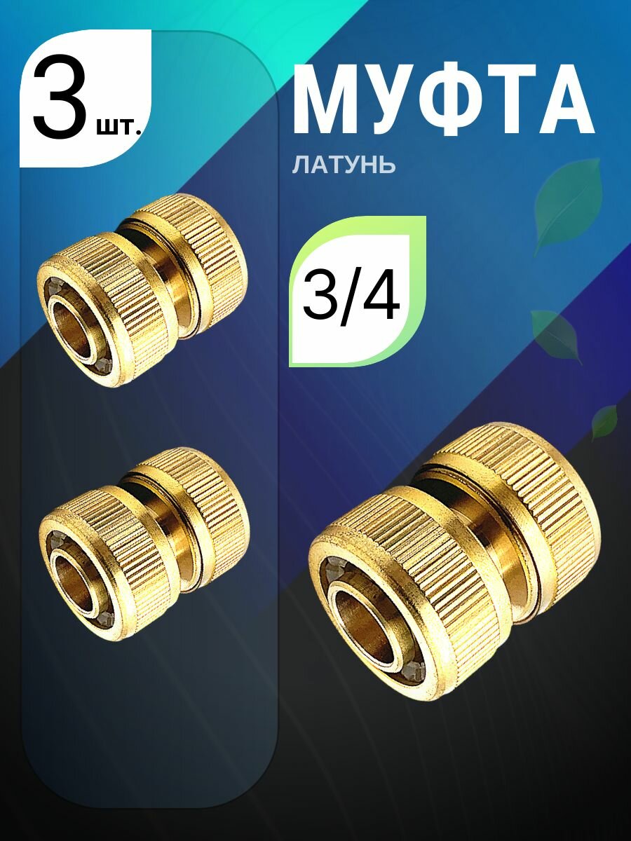 3 шт. Муфта для шланга Латунь 3/4-3/4, Переходник соединитель для шланга 3/4-3/4