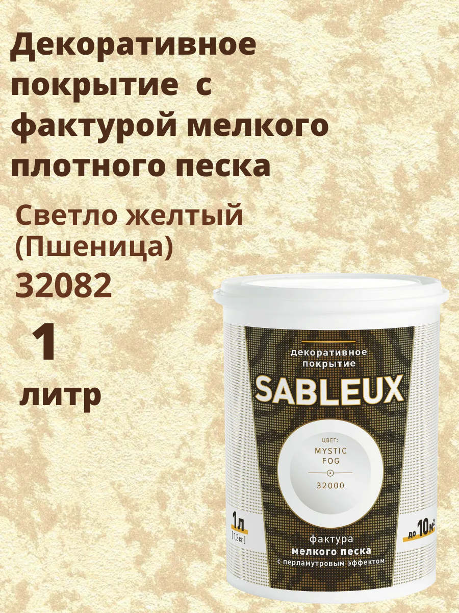 Декоративная краска Сабле (Sableux) с фактурой мелкого песка с перламутровым эффектом, 1л, цвет Светло желтый (Пшеница)-32082