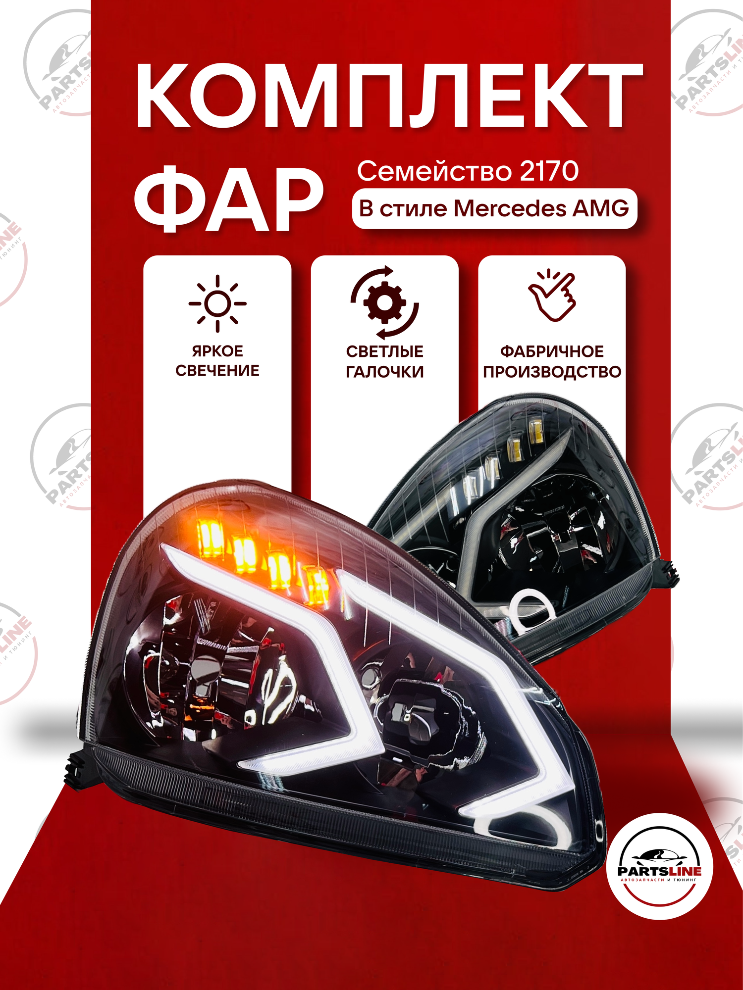 Фары передние Лада Приора в стиле АМГ Mercedes AMG с белыми ДХО комплект