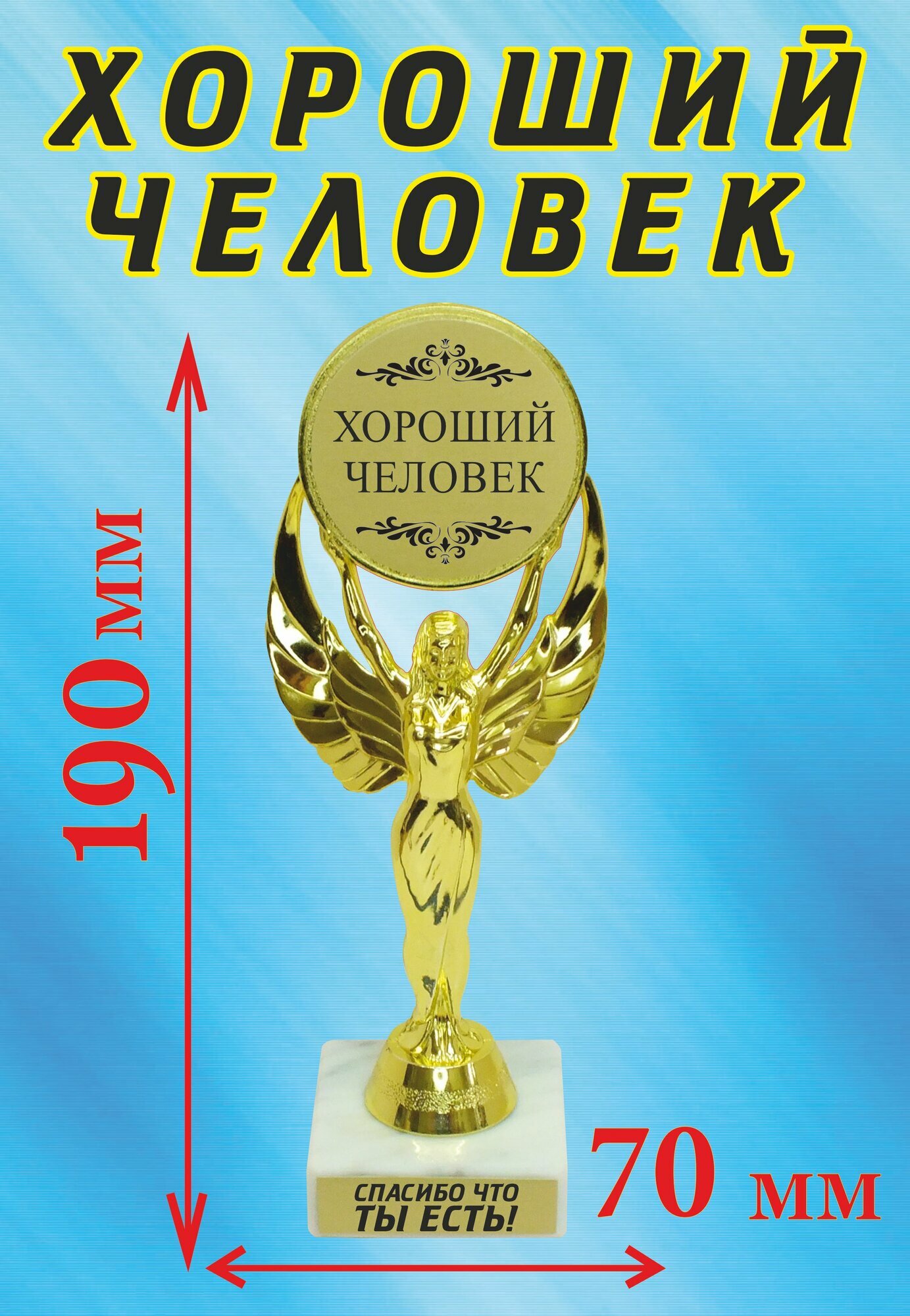 Кубок подарочный Ника " Хороший человек ".