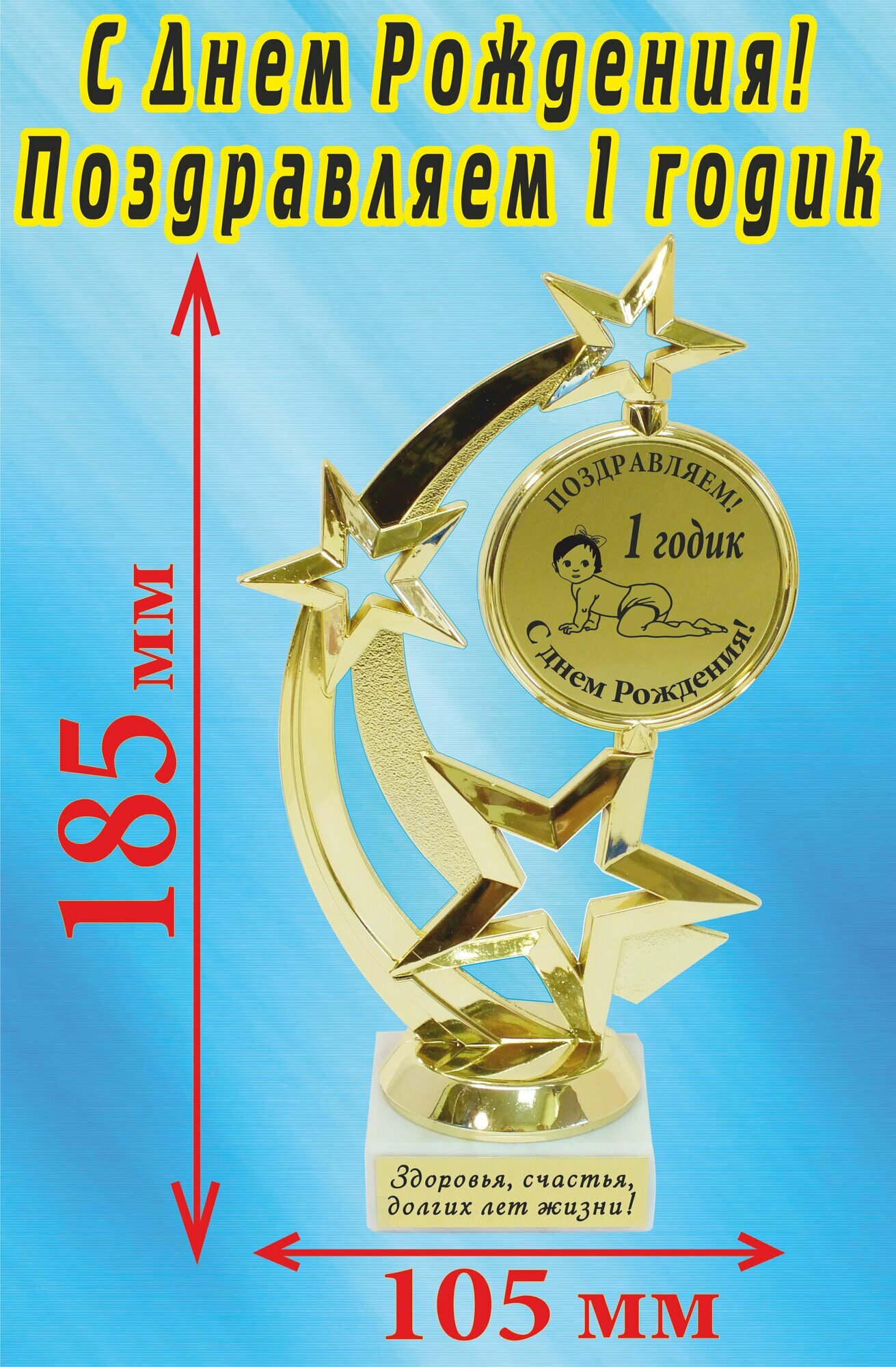 Кубок подарочный Звезда " С Днём Рождения! Поздравляем! 1 годик ".