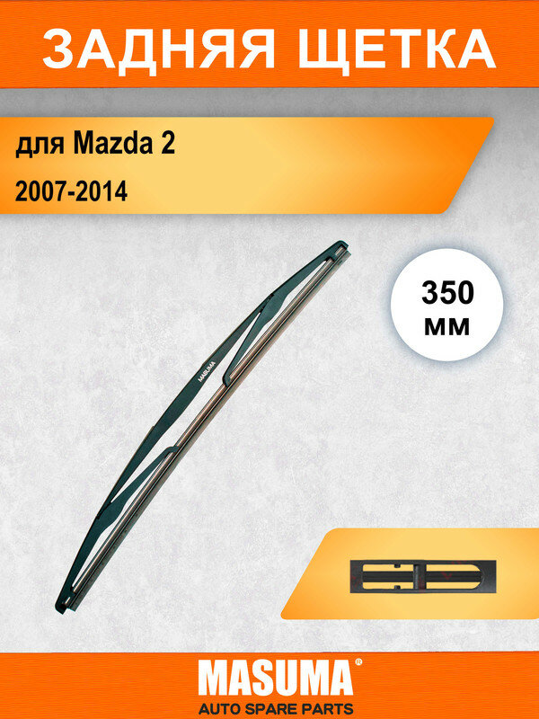 Задний дворник для Mazda 2 2 DE 2007-2014, 350 мм / задняя щетка стеклоочистителя 35 см