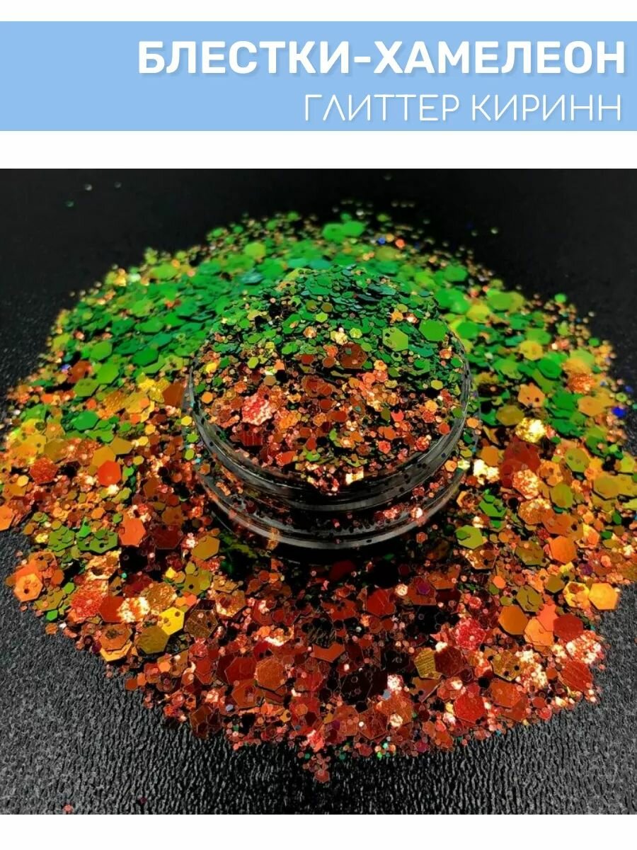 Блестки (глиттер)-хамелеон EPOXYMASTER "Киринн", 25мл