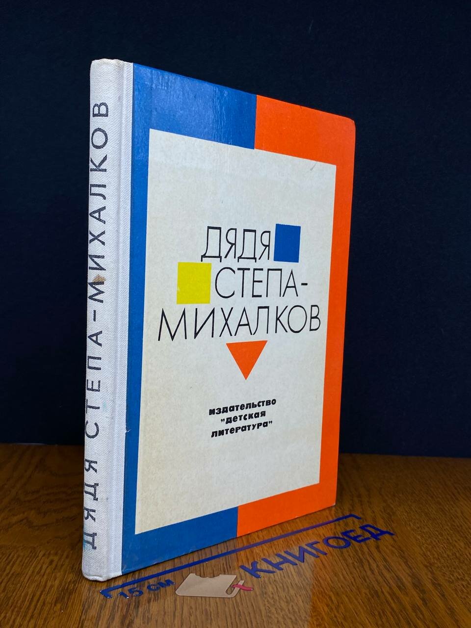 Книга. Дядя Степа - Михалков 1974 (2044255434744)