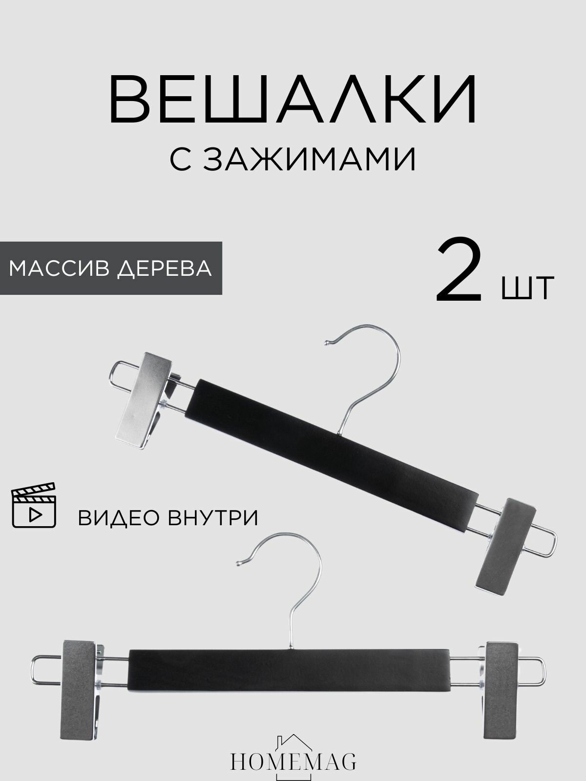Набор вешалок Homemag "Брюки и юбки", деревянные, нескользящее покрытие, 2 шт.