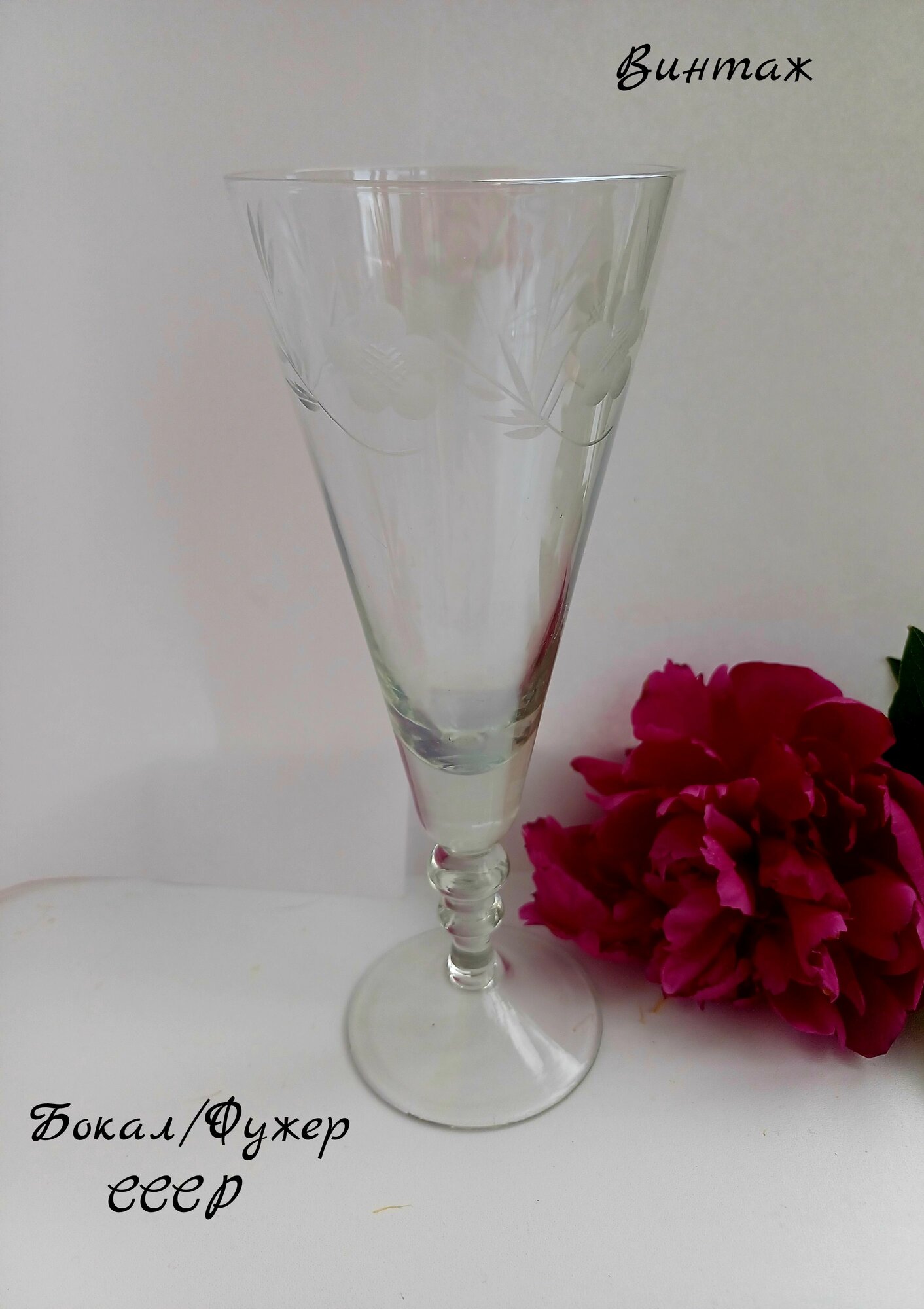 Фужер / Бокал винтажный с цветочным рисунком винтажный, стекло, СССР
