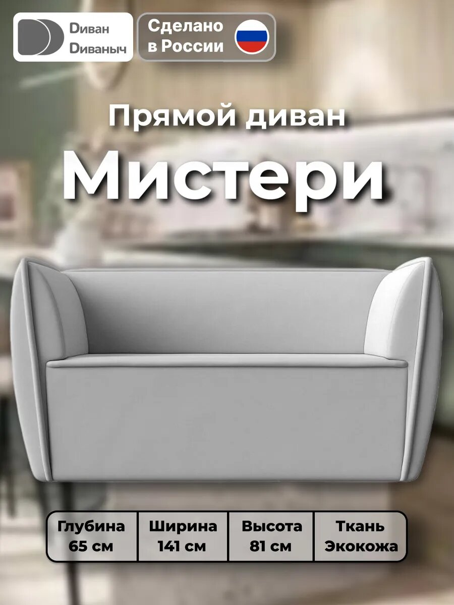 Диван кухонный прямой Мистери 2-х местный, нераскладной, Экокожа белый