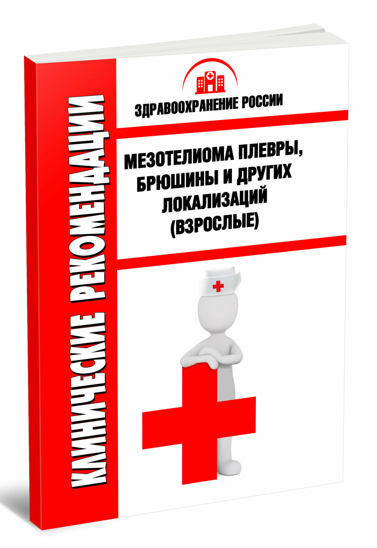 Клинические рекомендации Мезотелиома плевры, брюшины и других локализаций (Взрослые)