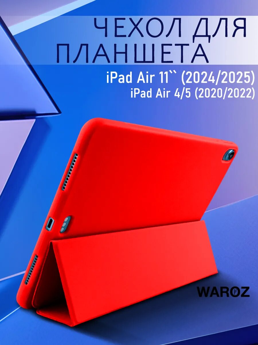 Чехол на iPad Air 11" (2024, 2025) и Air 5 / Air 4 10.9"