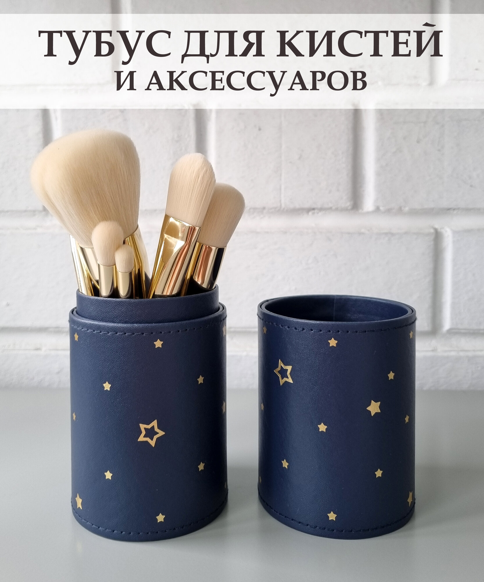Тубус для кистей и аксессуаров для макияжа / Косметический органайзер для кистей / Темно-синий, золотой