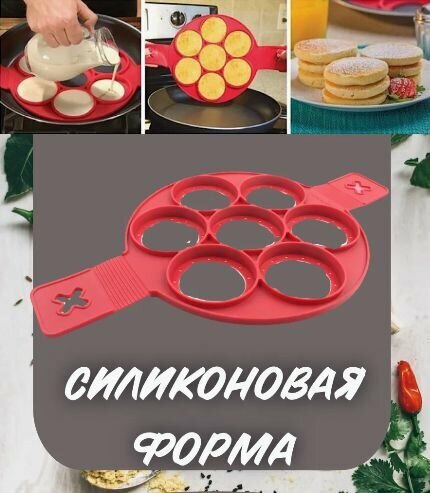 Силиконовая форма для оладий(красная)