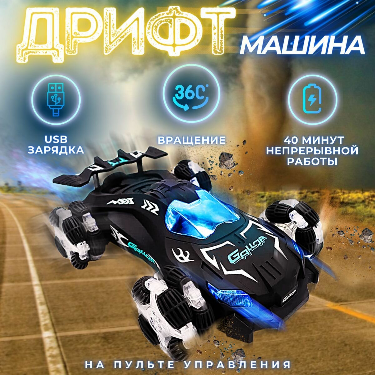 Машинка радиоуправляемая дрифт на пульте с дымовым эффектом Вездеход