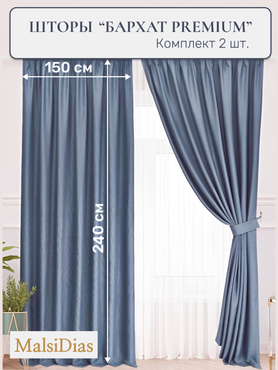 Шторы в гостиную бархат MalsiDias 240x150, светло-синие. Комплект из 2 шт по 150 см. Шторы для комнаты, спальни, кухни.