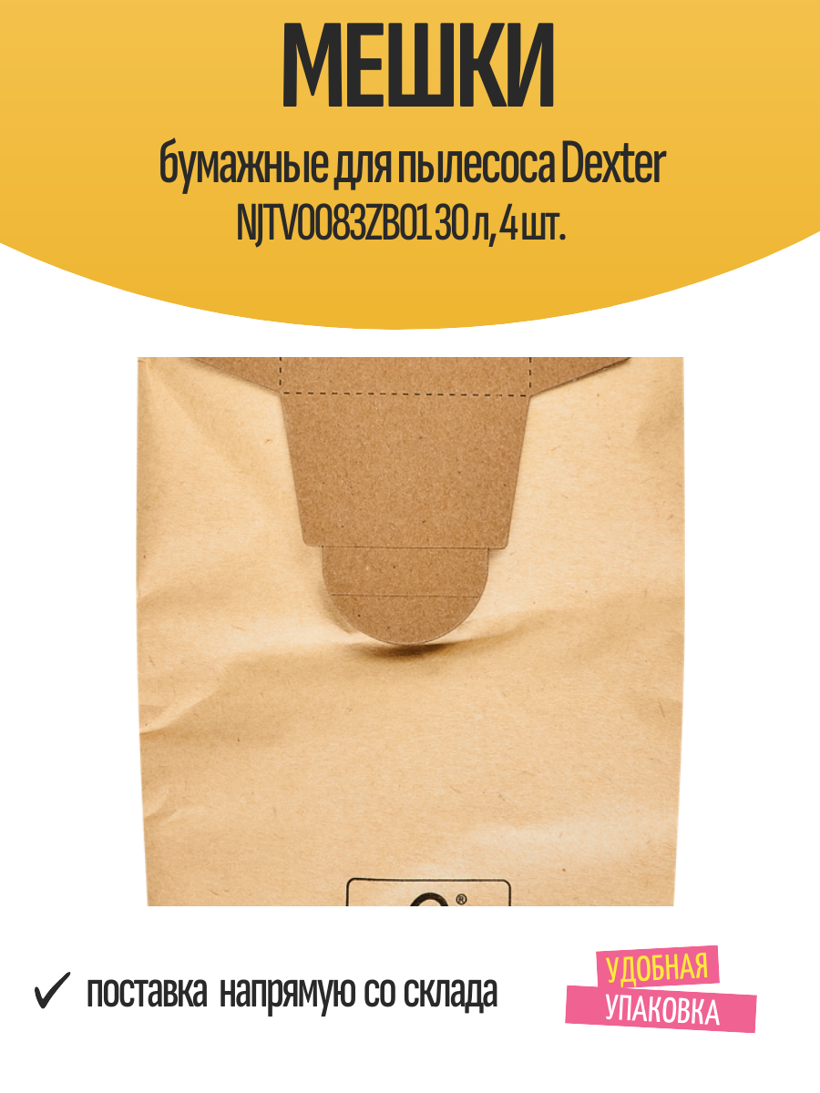 Мешки бумажные для пылесоса Dexter NJTV0083ZB01 30 л, 4 шт.