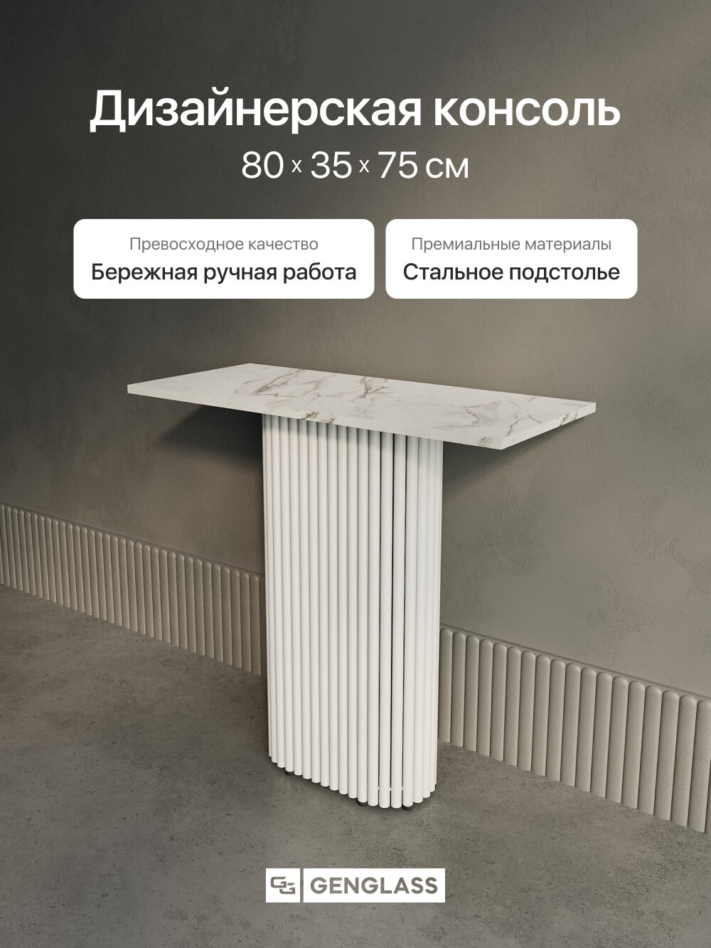 GEN GROUP Консоль TRUBIS 80*35см, с белым металлическим подстольем и столешницей светлый мрамор