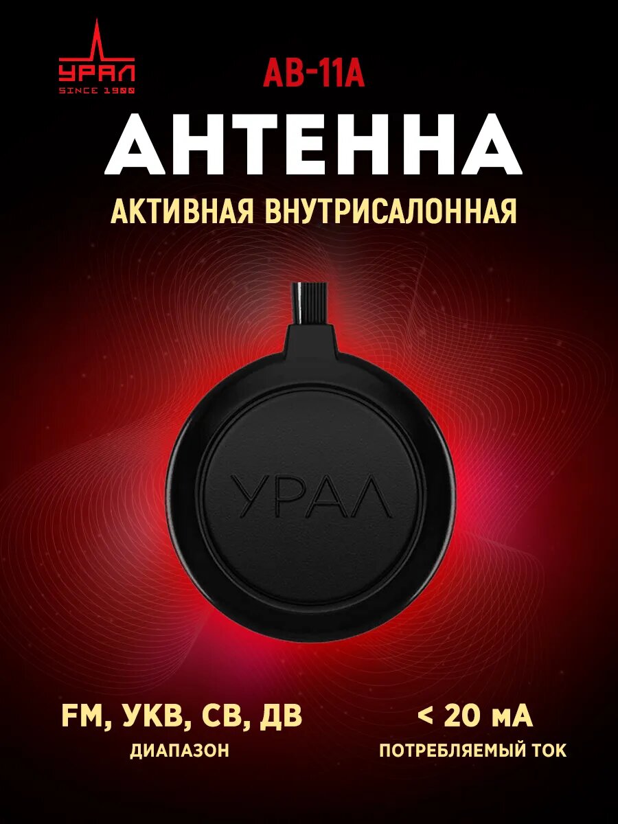 Антенна УРАЛ AB-11 A, FM/УКВ/СВ/ДВ, активная, внутрисалонная