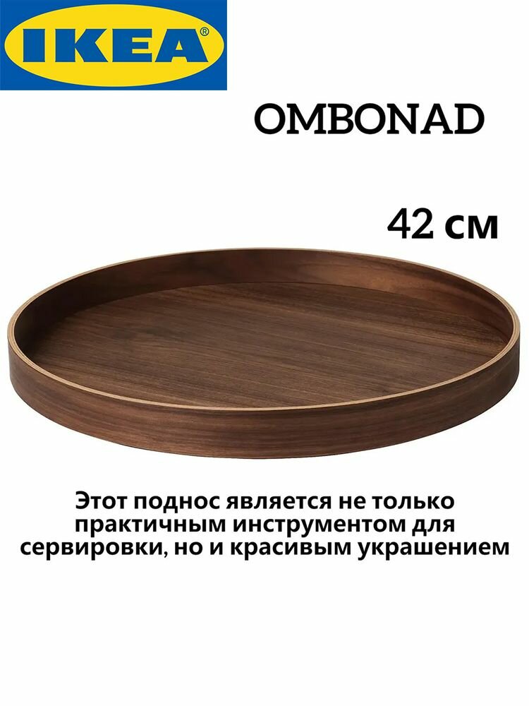 IKEA-OMBONAD-Круглый деревянный поднос, орех, 42 см