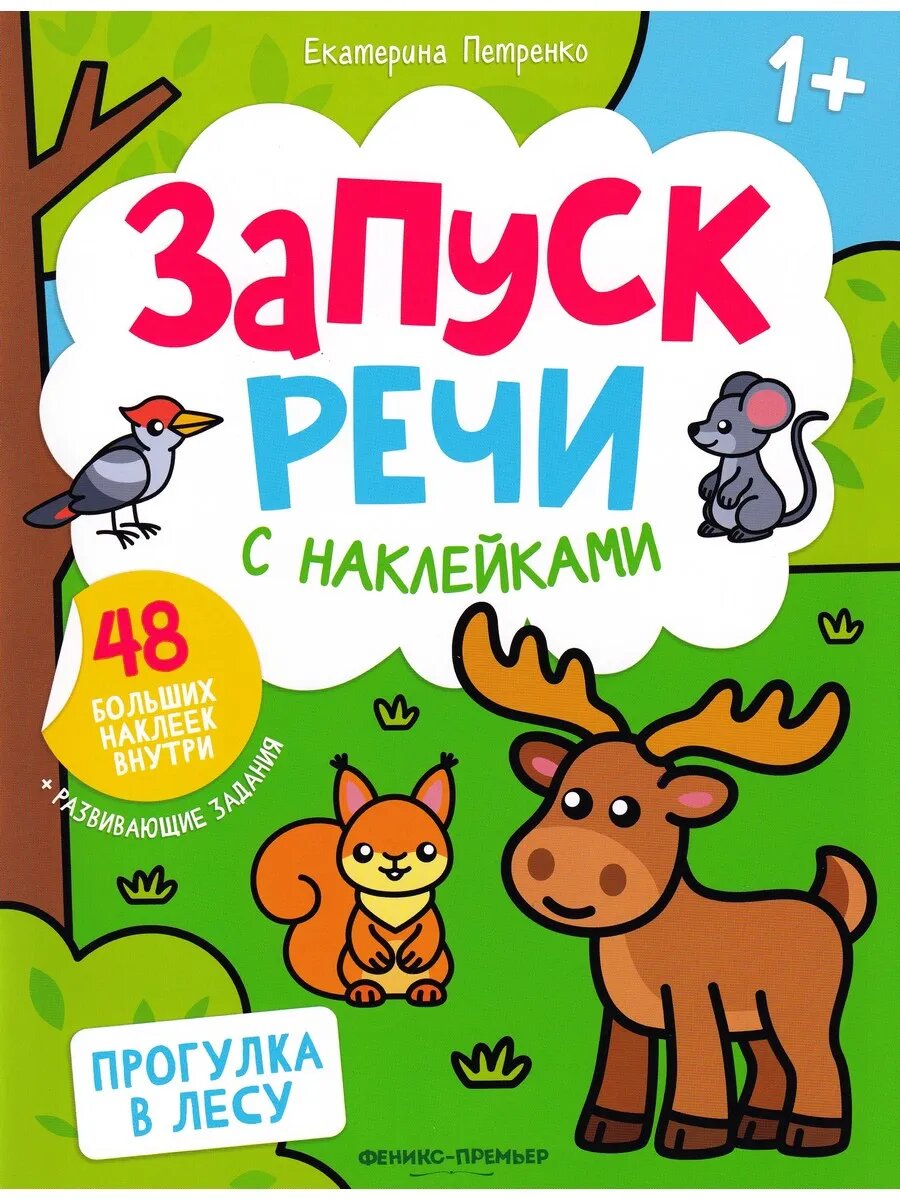 Екатерина Петренко. Прогулка в лесу. Книжка с наклейками