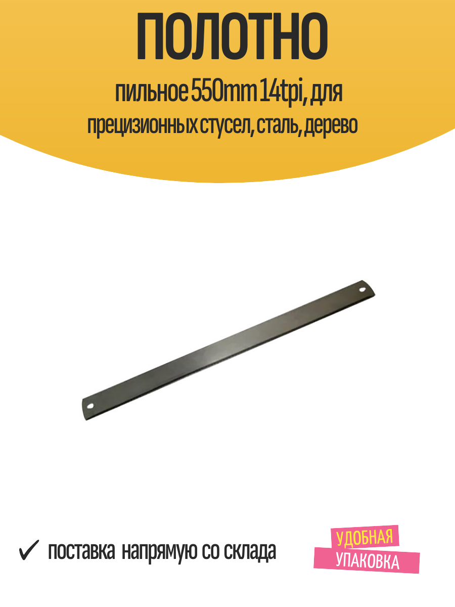 Полотно пильное 550mm 14tpi, для прецизионных стусел, сталь, дерево