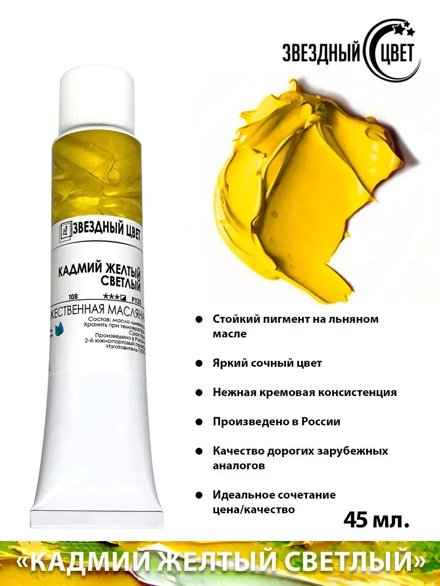 Краска масляная, "Кадмий желтый светлый" 45мл 1шт