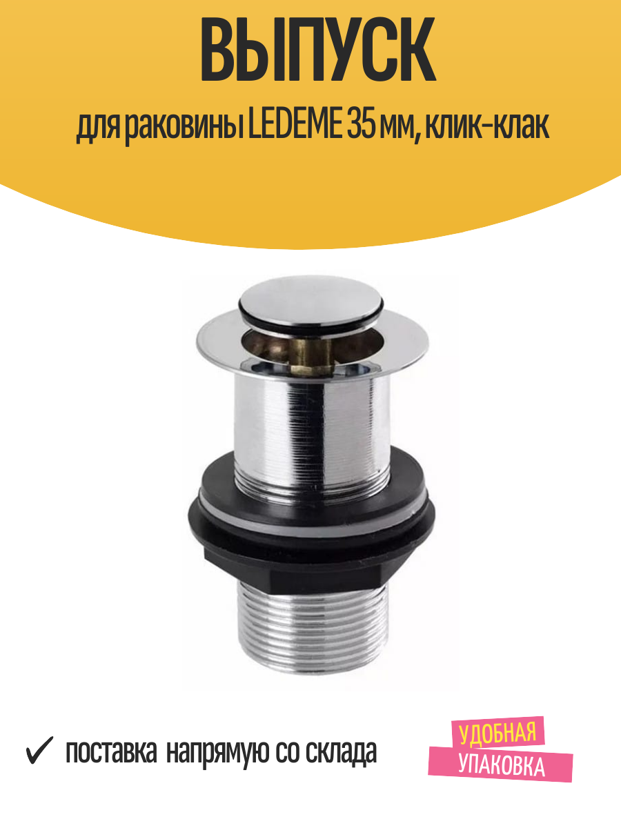 Выпуск для раковины LEDEME 35 мм, клик-клак