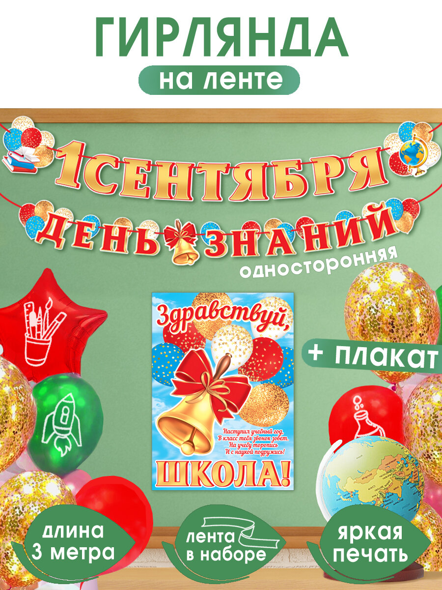 Гирлянда плакат "Здравствуй, школа" 1 сентября
