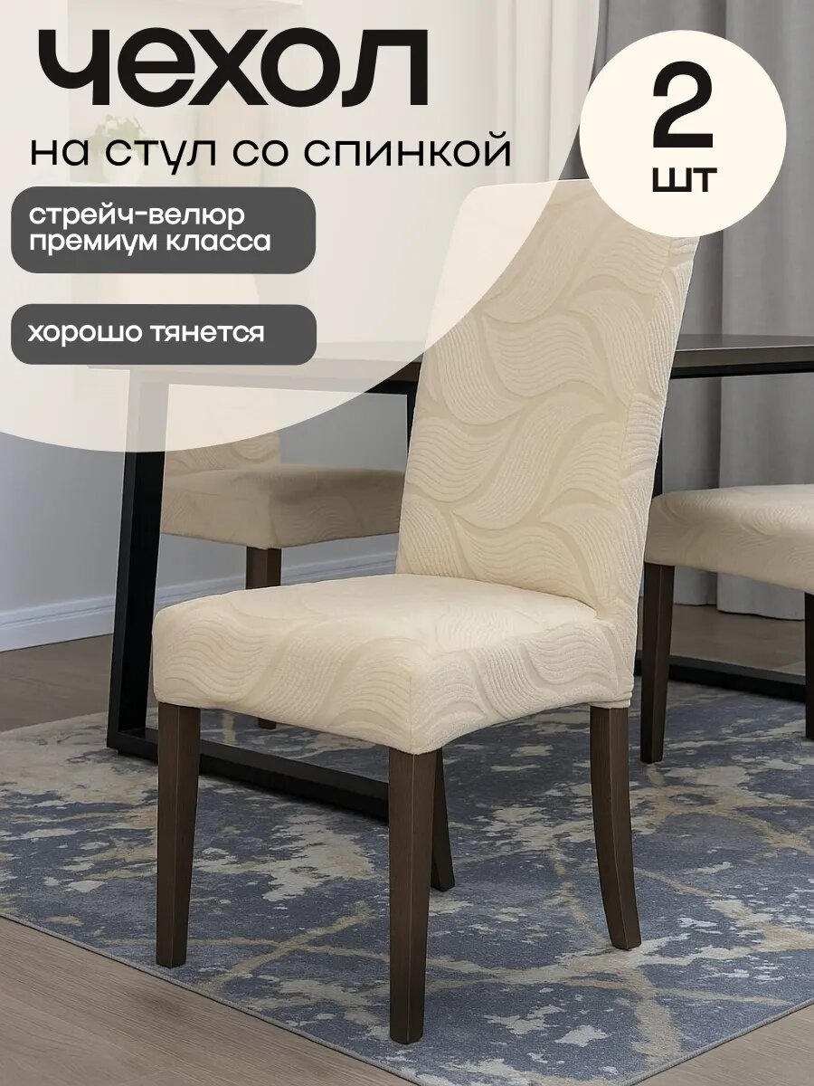 Чехлы на стулья со спинкой 2 шт на кухню