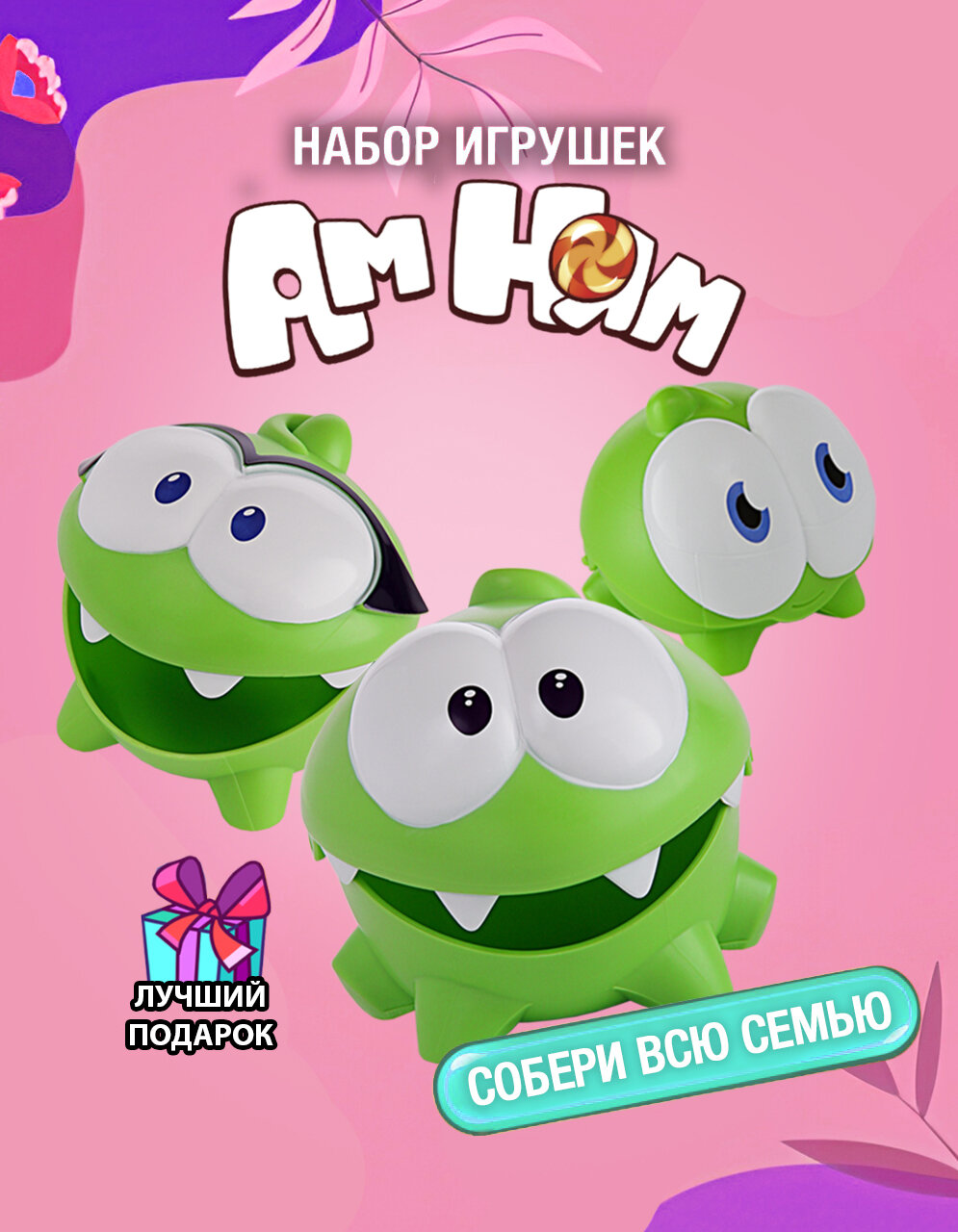Коллекционный набор игрушек Cut the Rope легендарный "Ам Ням", подружка "Ам Няша", малыш "Кусь Ням" пластик, 3 фигурки