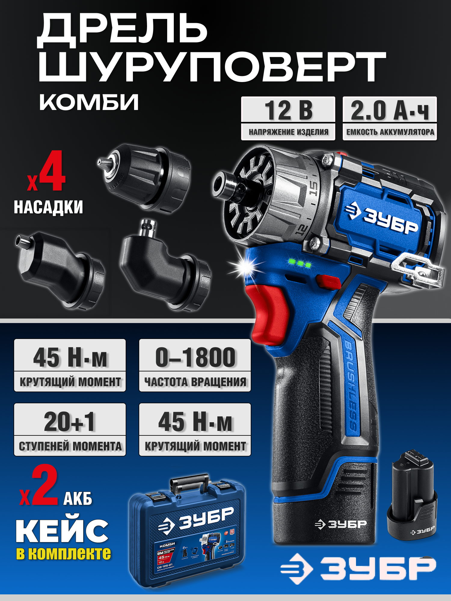 Дрель-шуруповерт ЗУБР, бесщеточный мотор, с 2 аккумуляторами, в кейсе