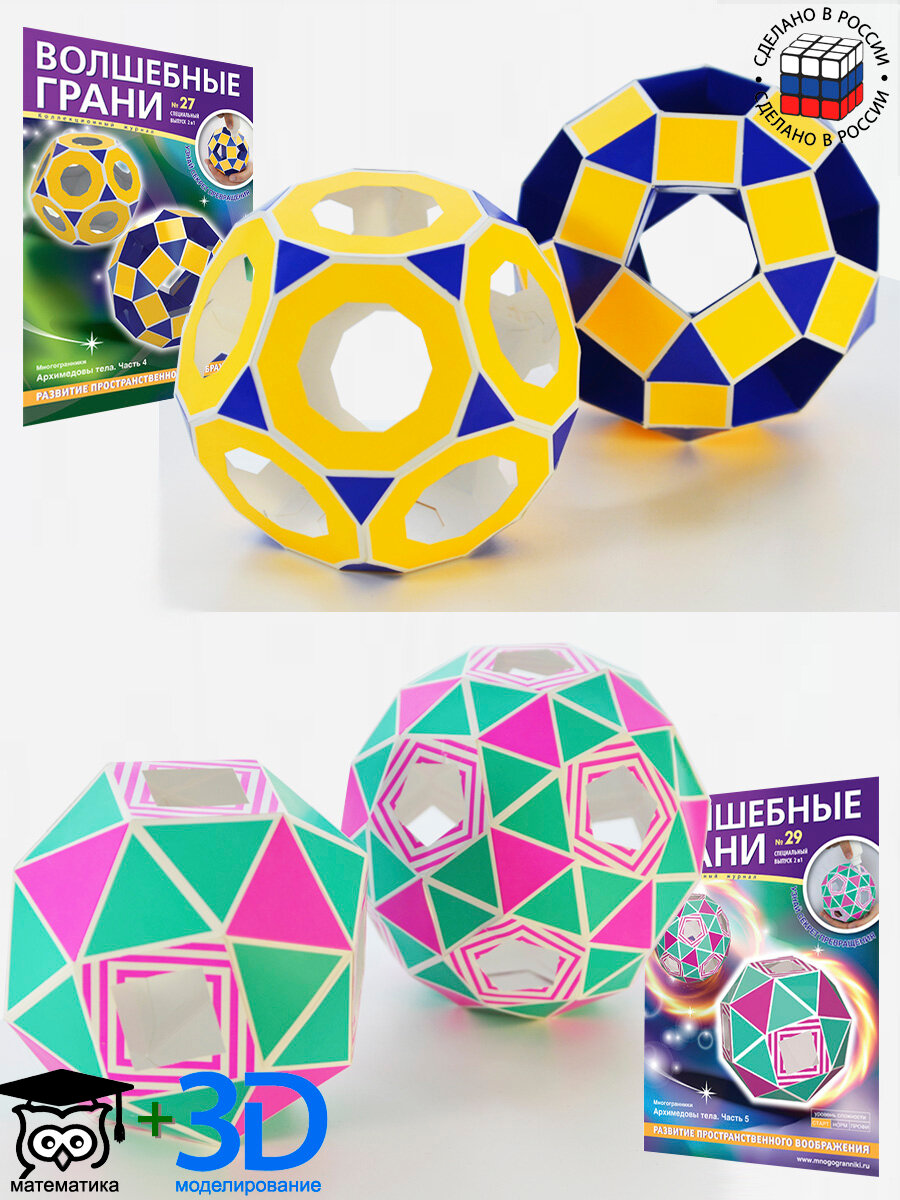 27+29 Волшебные грани Дидактические материалы - математика сборные 3D модели