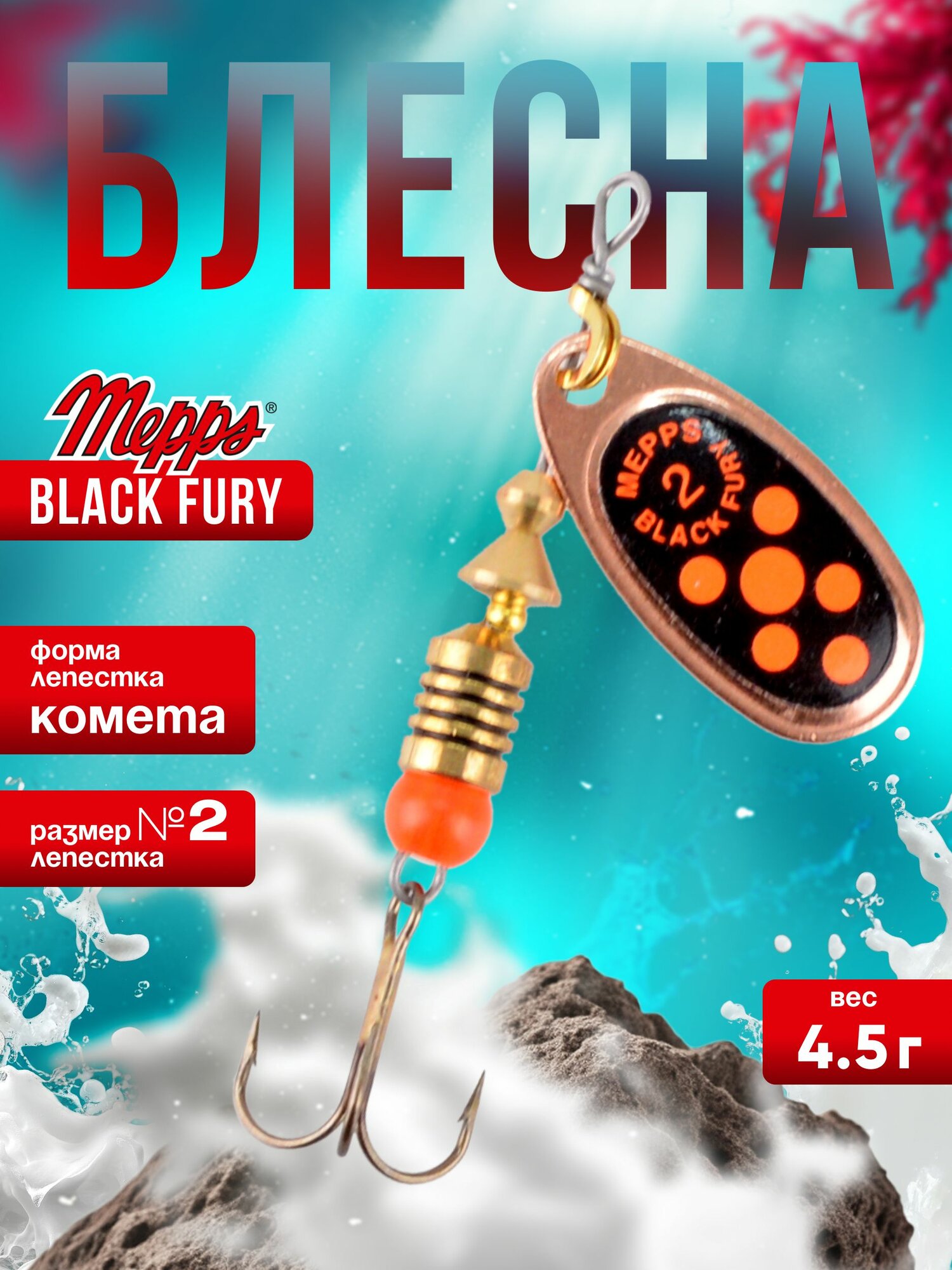 MEPPS Блесна Black Fury Orange №2 4,5г CU