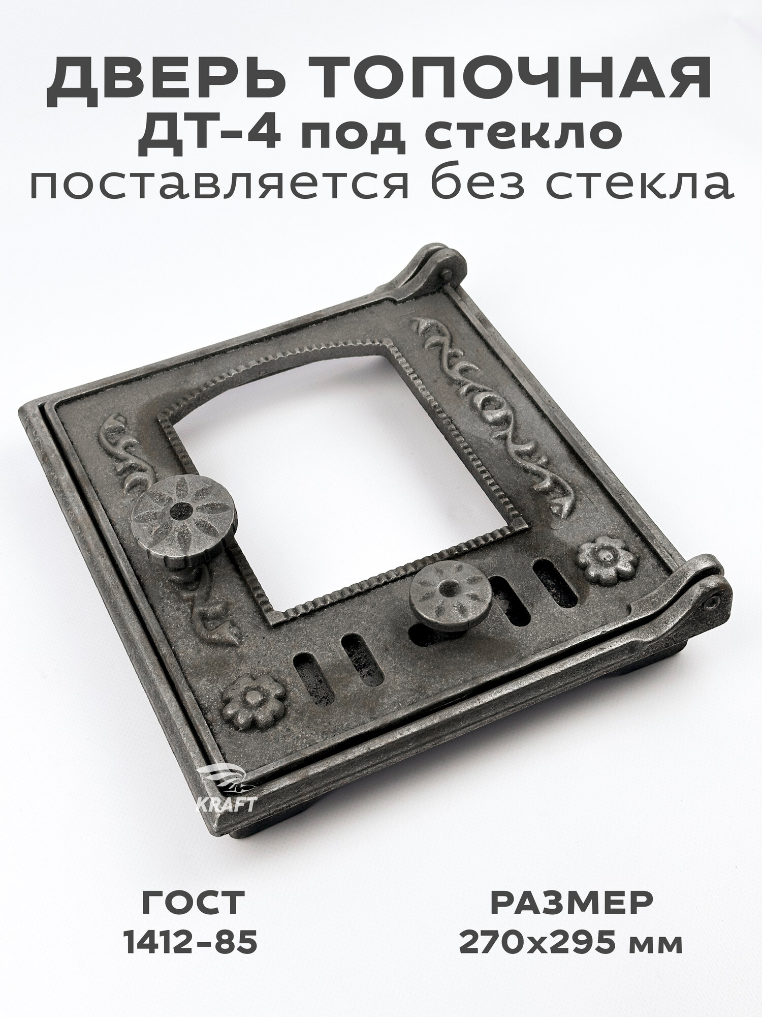 Дверь топочная печная чугунная ДТ-4 под стекло с регулировкой воздуха, размер 270 х 295 мм, дверка топочная, печная из чугуна