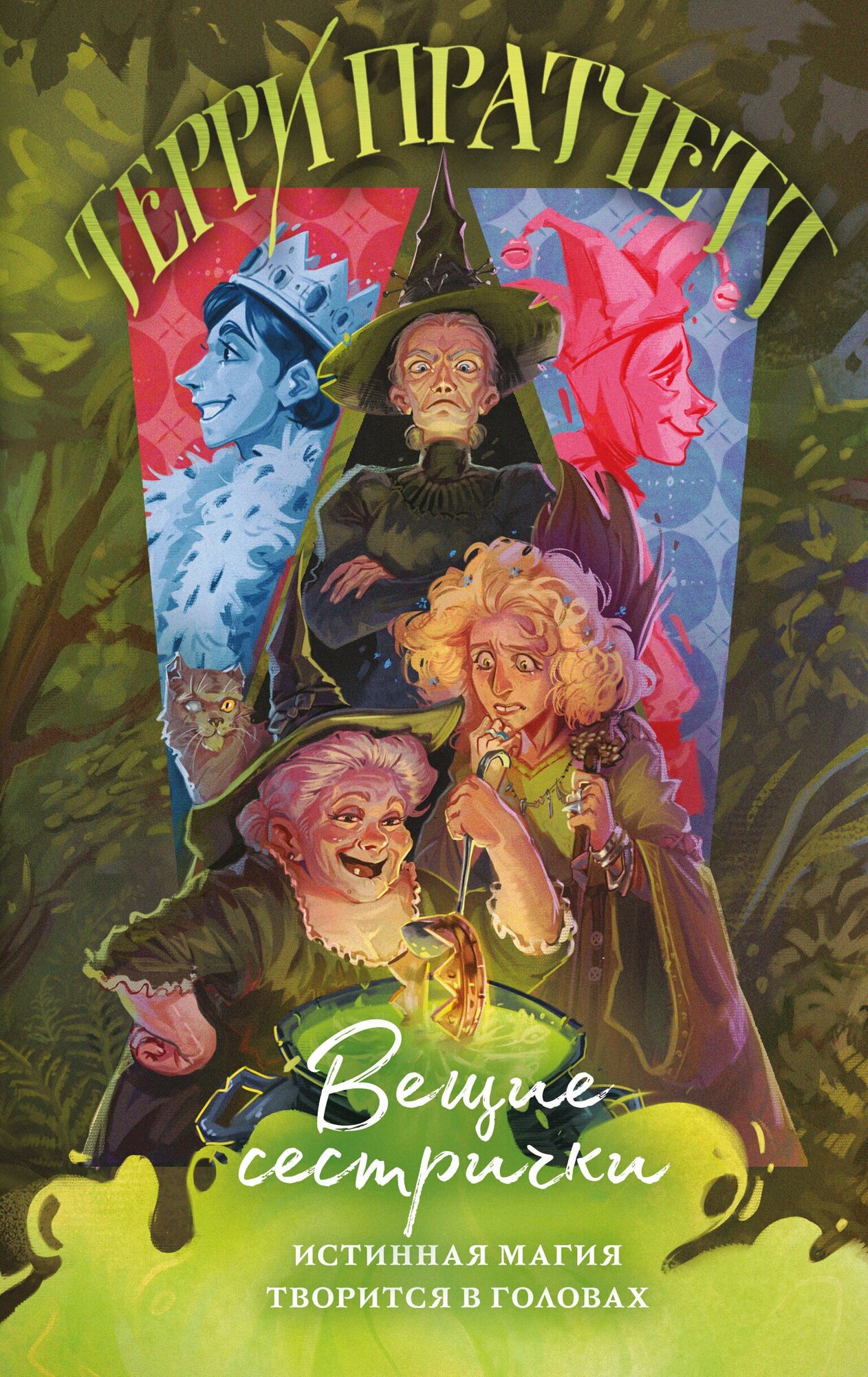 Вещие сестрички