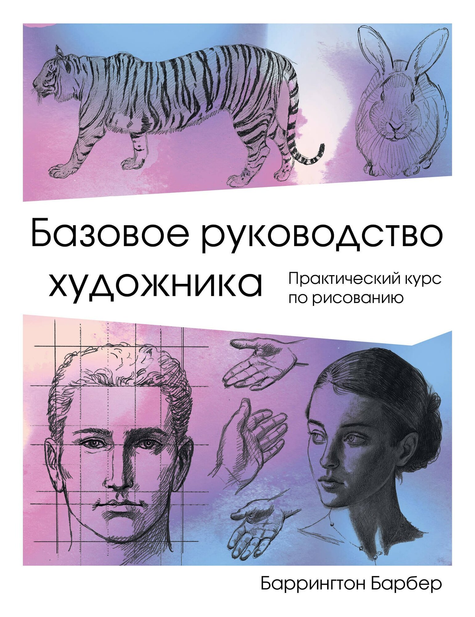 Базовое руководство художника(Баррингтон Барбер)