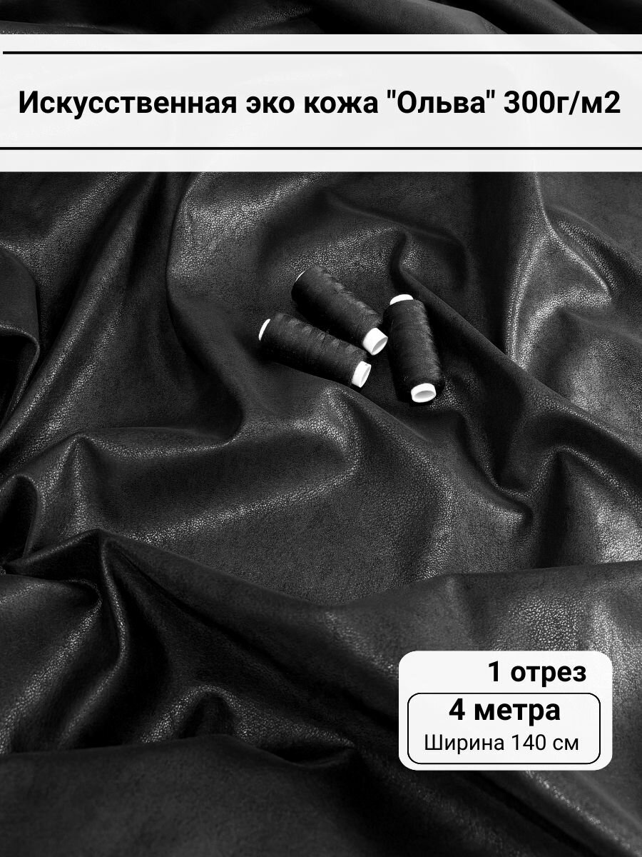 Ткань для шитья Искусственная эко кожа "Ольва" цвет черный, отрез 4 метра